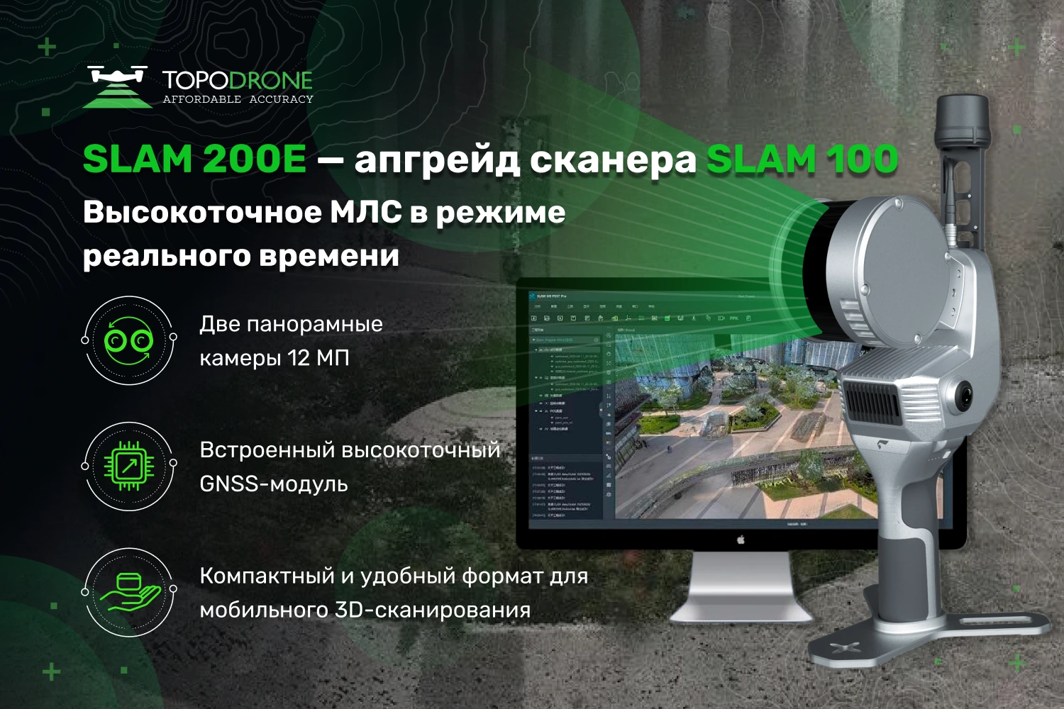 РУЧНОЙ МОБИЛЬНЫЙ СКАНЕР НОВОГО ПОКОЛЕНИЯ - SLAM 200E